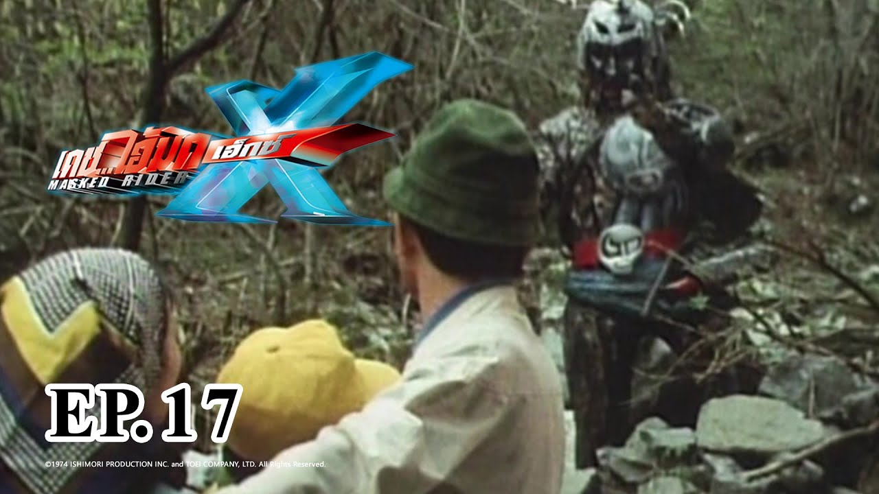 Masked Rider X (เดชไอ้มดเอ็กซ์) ตอน 17 น่ากลัว! มนุษย์กลายเป็นต้นไม้ ...