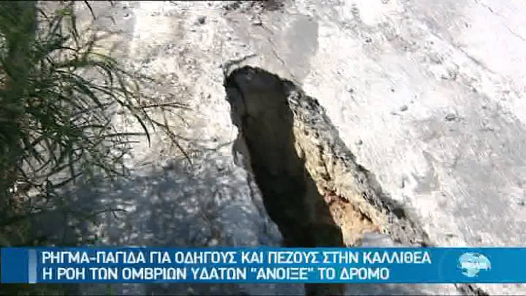 ΡΗΓΜΑ-ΠΑΓΙΔΑ ΓΙΑ ΟΔΗΓΟΥΣ ΚΑΙ ΠΕΖΟΥΣ ΣΤΗΝ ΚΑΛΛΙΘΕΑ - YouTube