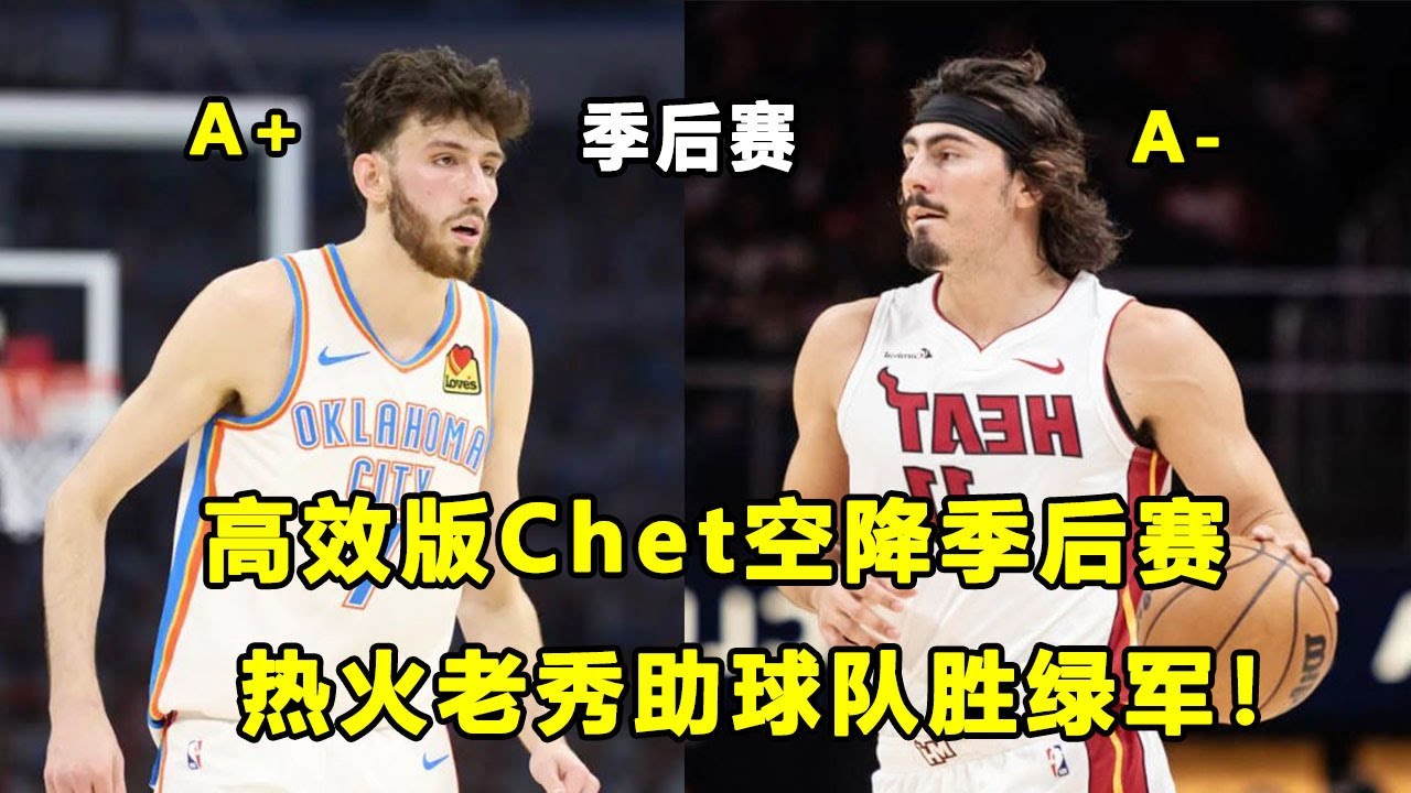 首节表现完美，"超高效"Chet助雷霆大胜鹈鹕！热火老秀Jaime Jaquez Jr稳扎稳打，热火下克上胜绿军！ - YouTube