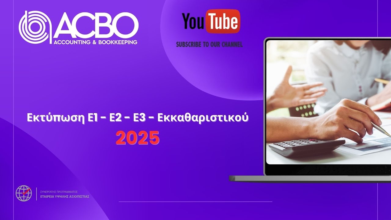 Εκτύπωση Ε1 - Ε2 - Ε3 - Εκκαθαριστικού 2025 - YouTube