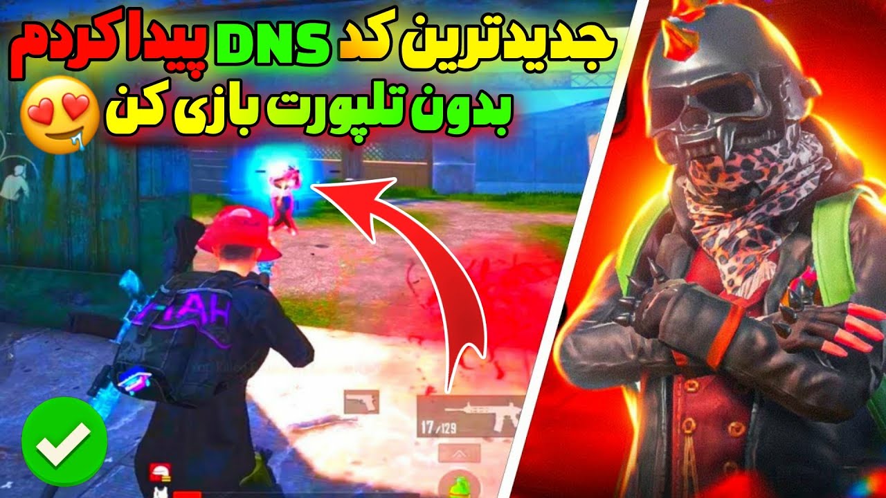 جدیدترین کد Dns دی ان اس پابجی موبایل بهترین Vpn مخصوص پابجی بدون