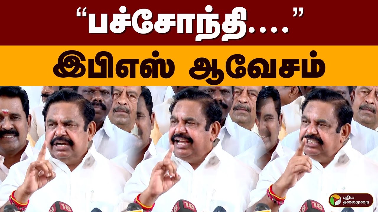 “பச்சோந்தி....” இபிஎஸ் ஆவேசம் | Eps Angry Speech | Edappadi Palanisamy ...