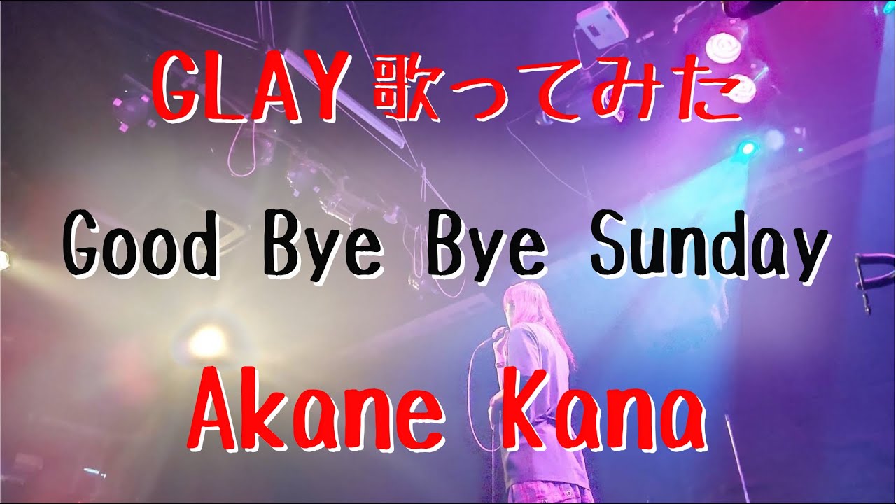 【女性が歌う】GLAY / Good Bye Bye Sunday covered by 赤音 叶 - YouTube