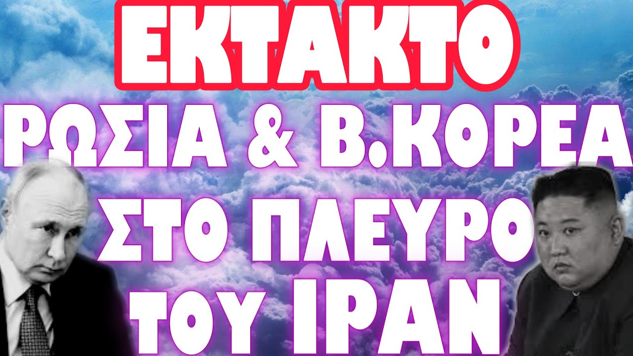 ΤΕΡΑΣΤΙΕΣ ΡΩΣΙΚΕΣ ΕΝΙΣΧΥΣΕΙΣ ΣΠΕΥΔΟΥΝ ΠΡΟΣ ΙΡΑΝ ! - YouTube