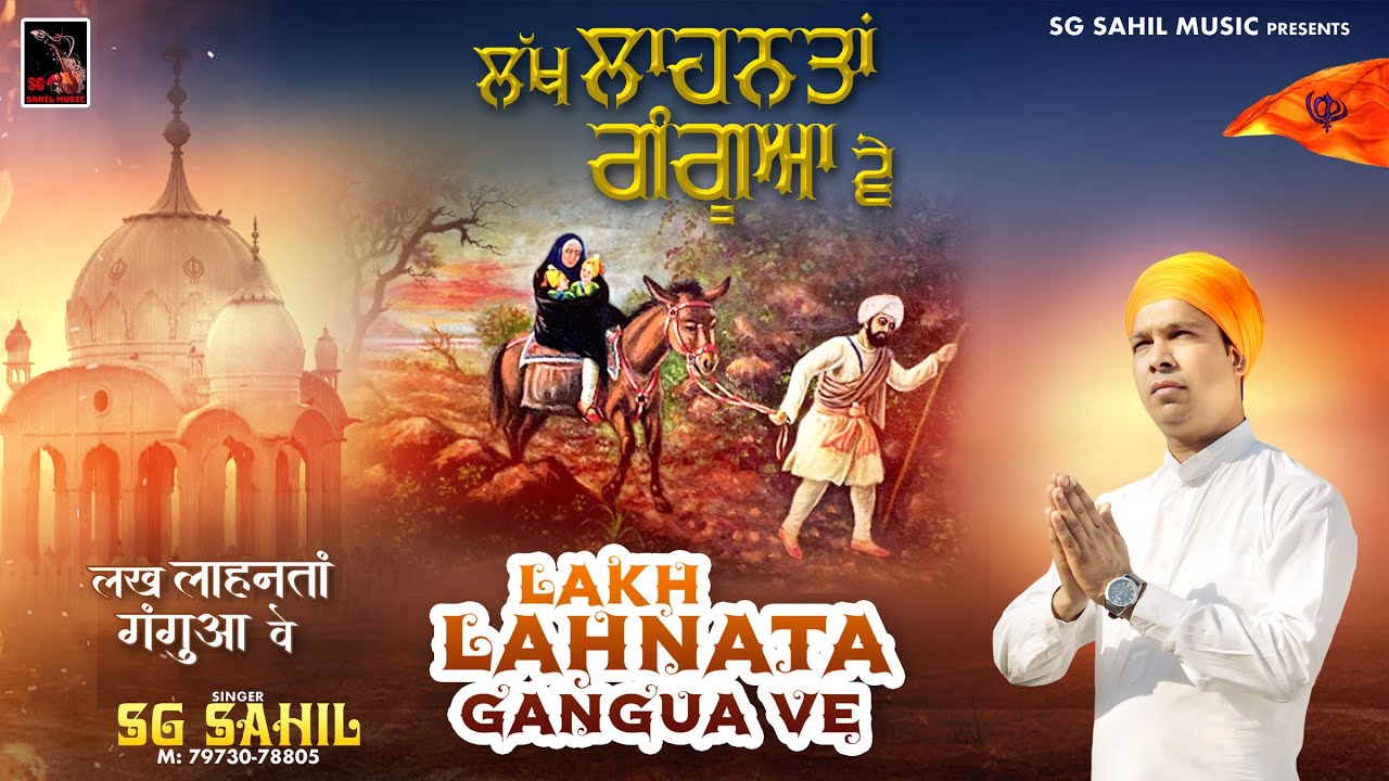 LAKH LAHNATA GANGUA VE / ਲੱਖ ਲਾਹਨਤਾਂ ਗੰਗੂਆ ਵੇ / OFFICIAL VIDEO / SG ...
