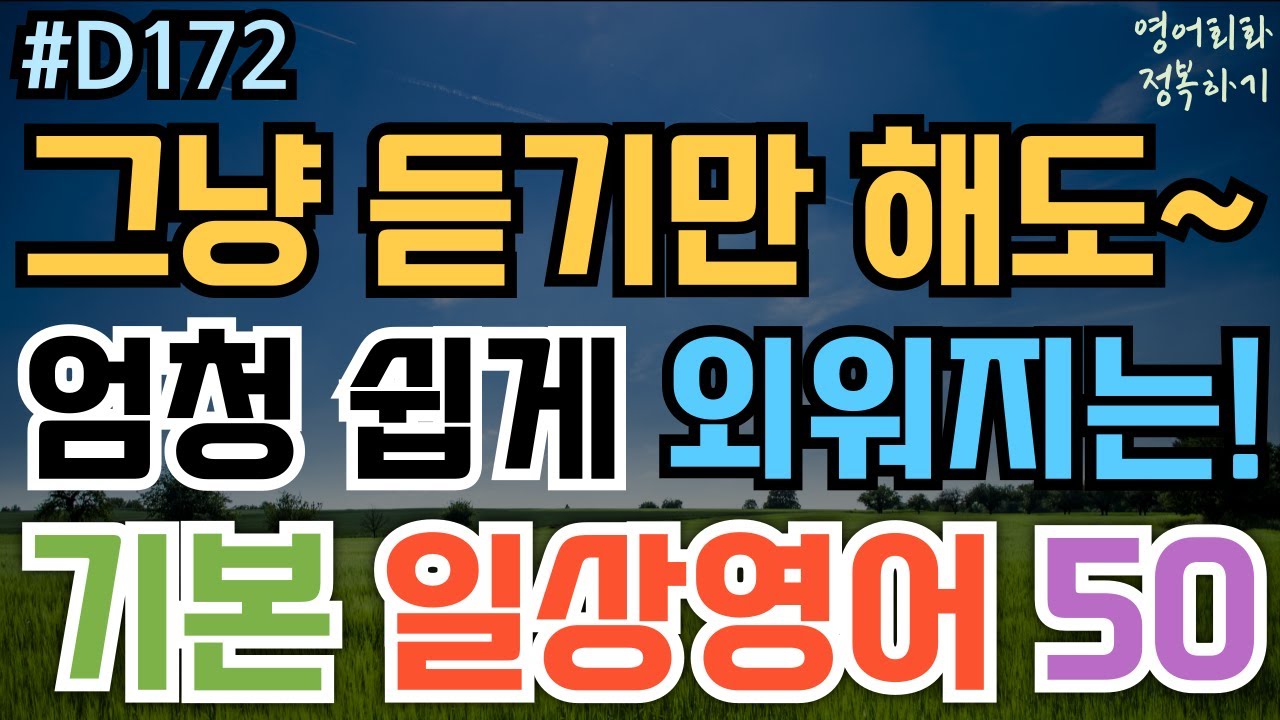 영어회화 정복하기 D172 그냥 듣기만 해도 엄청 쉽게 외워지는 기본 일상영어 50 I 영어듣기 I 영어공부 I 영어 반복 듣기 초보영어회화 여행영어회화 생활