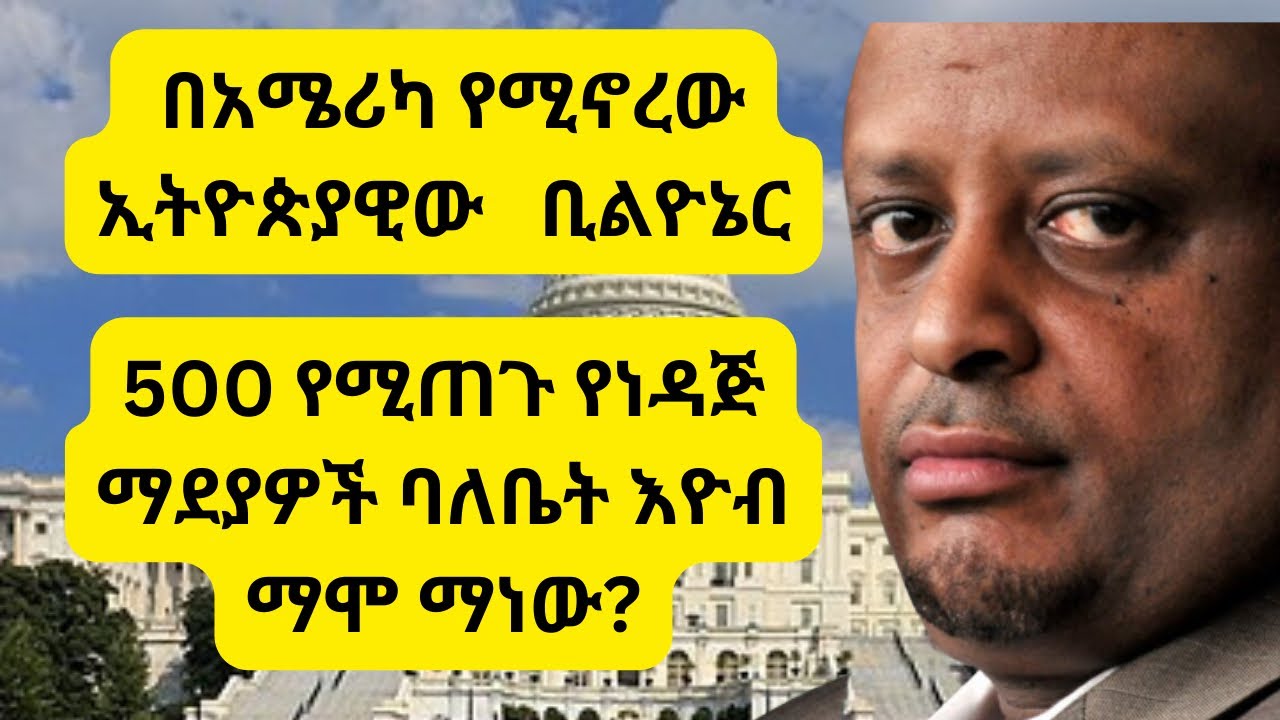 ፩ -ኢትዮጵያ: Lessons from top Ethiopian Billionaire in America (who is ...