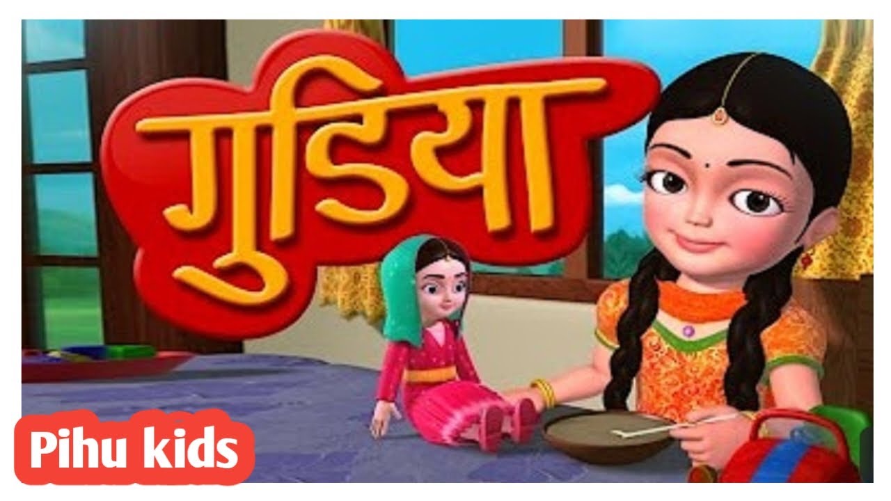 Meri Pyari Gudiya Rani || मेरी प्यारी गुड़िया रानी || gudiya rani ...
