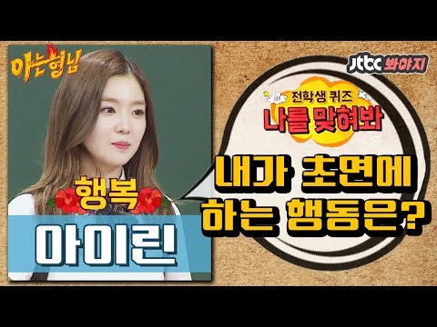 [다시봐야지] 아이린(IRENE)이 처음 만난 사람에게 하는 것은? @나를 맞혀봐_아이린 편 #아는형님 #JTBC봐야지