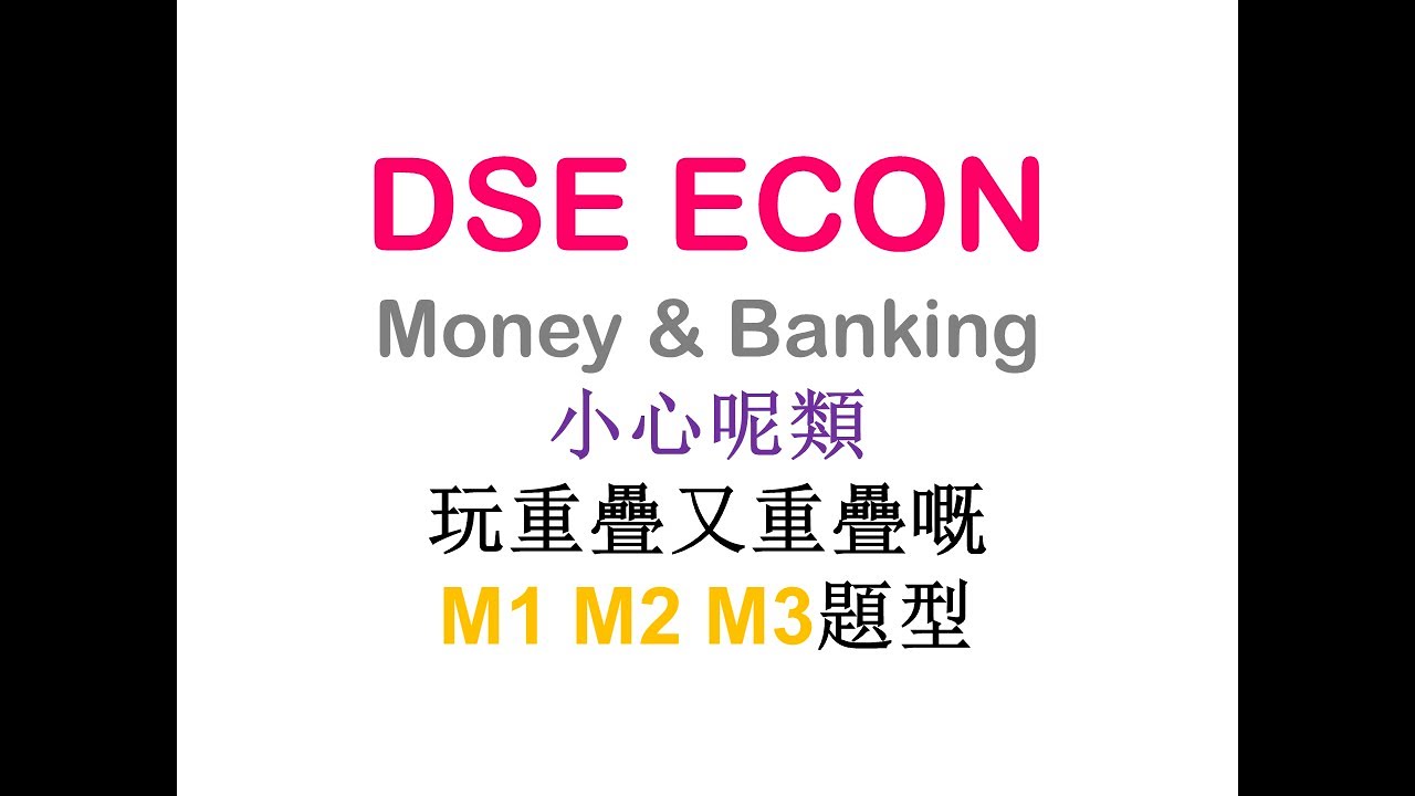 [DSE ECON最後忠告] 小心呢類重疊又重置嘅M1 M2 M3題型 MC1997Q37 MC2017Q33 - YouTube