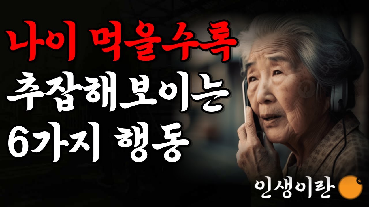 여든전에 50대 60대에 알아야 할 전문가의 인생조언ㅣ80살 전에 알았다면 얼마나 좋았을까요ㅣ80살이 넘으면 누구나 이렇게