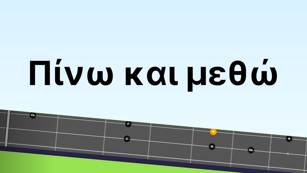 Μάθημα μπουζουκιού Πίνω και μεθώ Ταμπλατουρα - YouTube