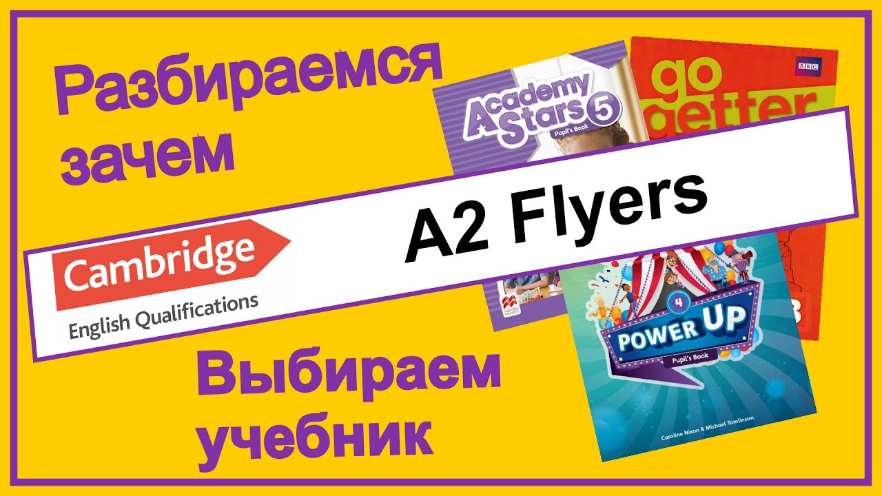 Экзамен A2 Flyers. Разбираемся зачем нужен и выбираем подходящий ...