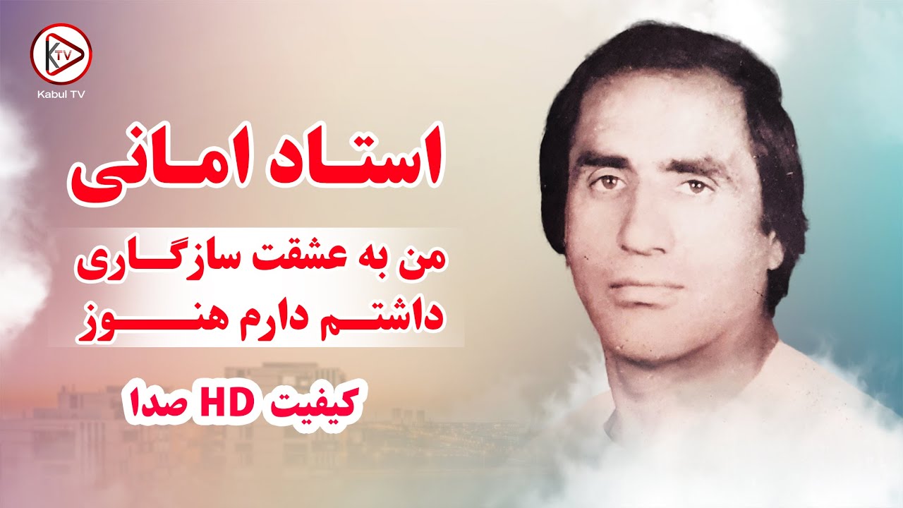 بهترین آهنگ محلی - استاد امانی من به عشقت سازگاری | Ustad Amani - man ...