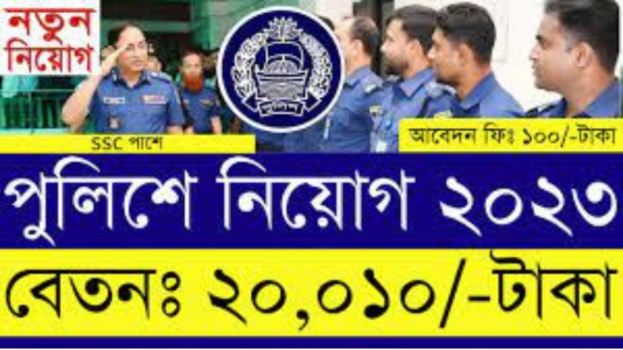 SSC পাশে বাংলাদেশ #পুলিশে নতুন নিয়োগ ২০২৩ | Bangladesh Police job ...
