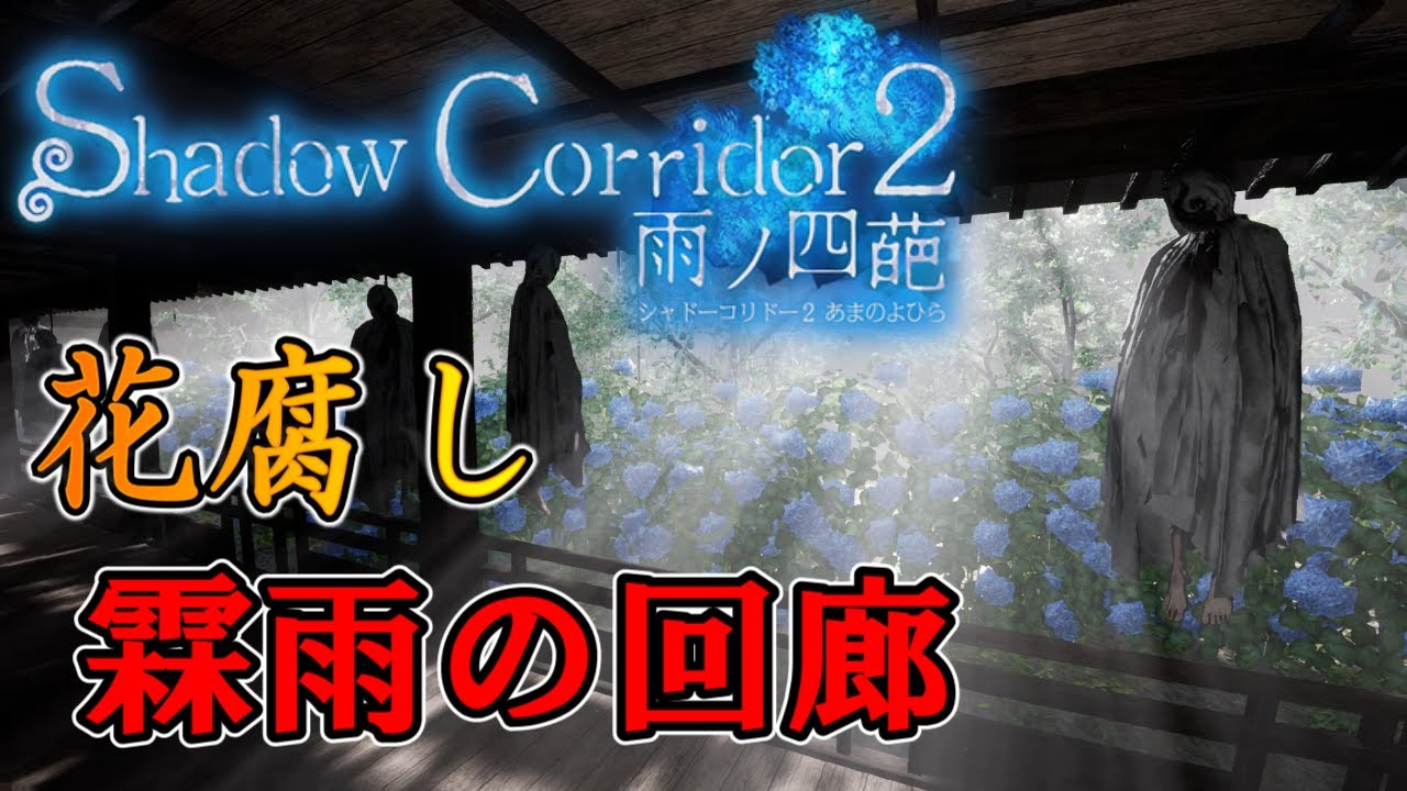 【Shadow Corridor 2 雨ノ四葩/花腐し】霖雨の回廊／光の力、受けてみろ - YouTube