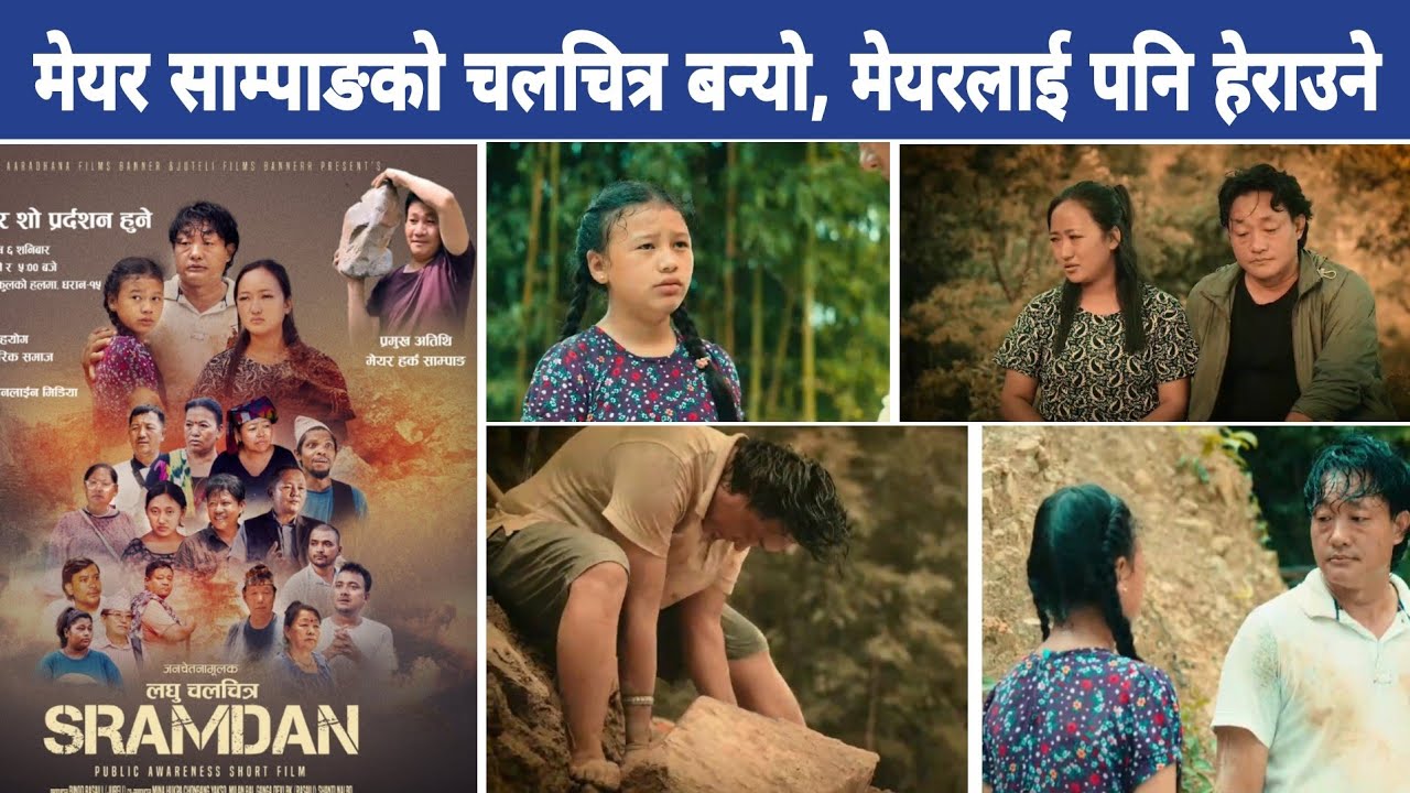 मेयर साम्पाङको shramdan चलचित्र बन्यो, मेयर साम्पाङलाई पनि तत्कालै ...