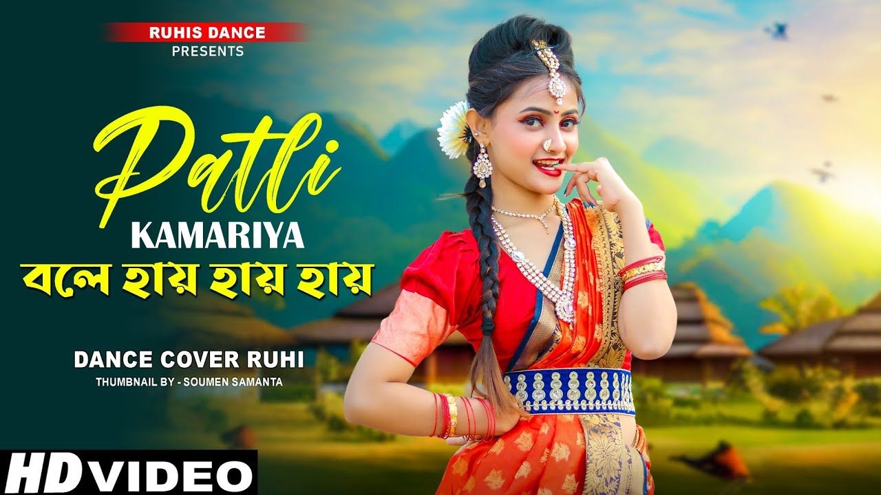 CHHAMIYA / Patli Kamariya Bole Hai Hai / পাতলি কামারিয়া বলে হায় হায় ...