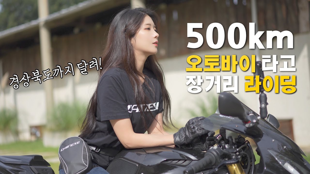 여성라이더의 1000cc 오토바이 타고 떠나는 500km장거리 라이딩 브이로그🏍 Youtube