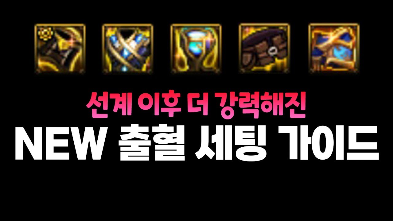 【던파】 New 출혈 세팅 가이드 초보 종결 장비 추천 커스텀 에픽 옵션 추천 융합 장비 바칼 융합 무기 옵션