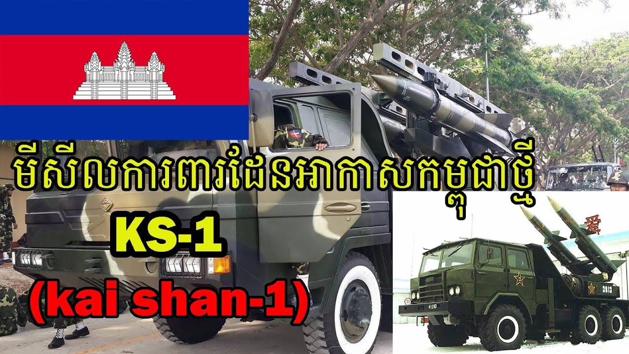 សមត្ថភាពមីសីលដែនអាកាសកម្ពុជាថ្មី KS-1 របស់ចិនបើតាមវេបសាយ Wikimedia - YouTube