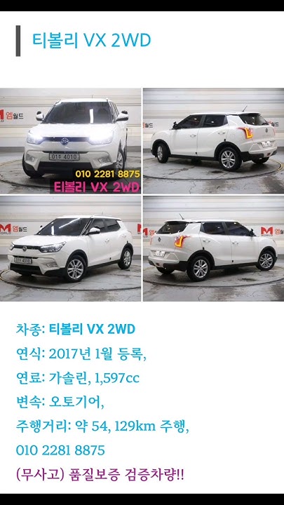 티볼리 VX 2WD연식: 2017년 1월 등록,연료: 가솔린, 1,597cc변속: 오토기어,주행거리: 약 54, 129km 주행,010 2281 8875(무사고) 품질보증 ...