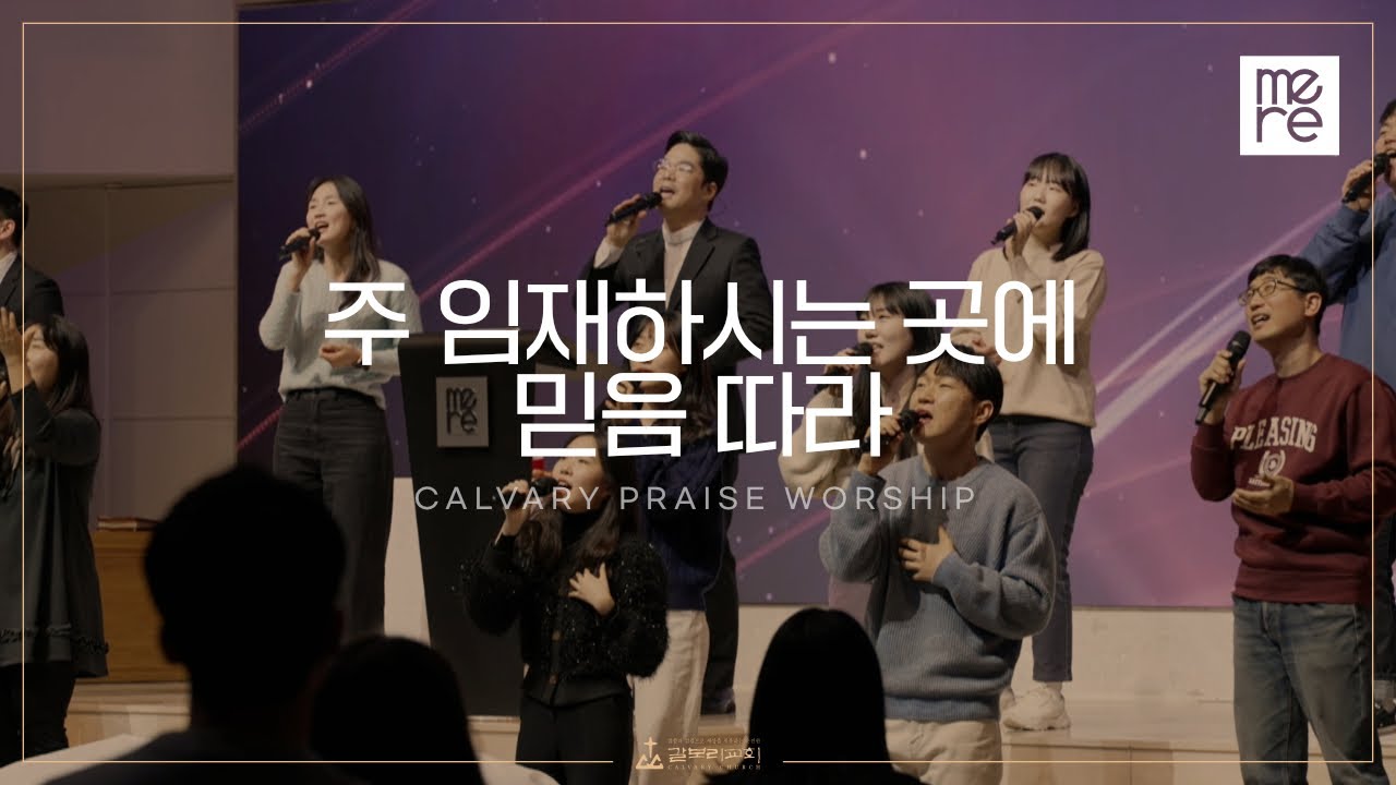 주 임재하시는 곳에 믿음 따라 갈보리교회 4부 찬양 L 최민우 목사 인도 L I Love To Be In Your