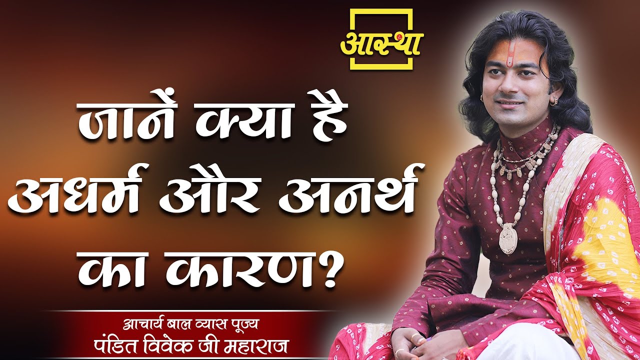 जानें क्या है अधर्म और अनर्थ का कारण ? ।। Vivek Ji Maharaj ।। Aastha ...