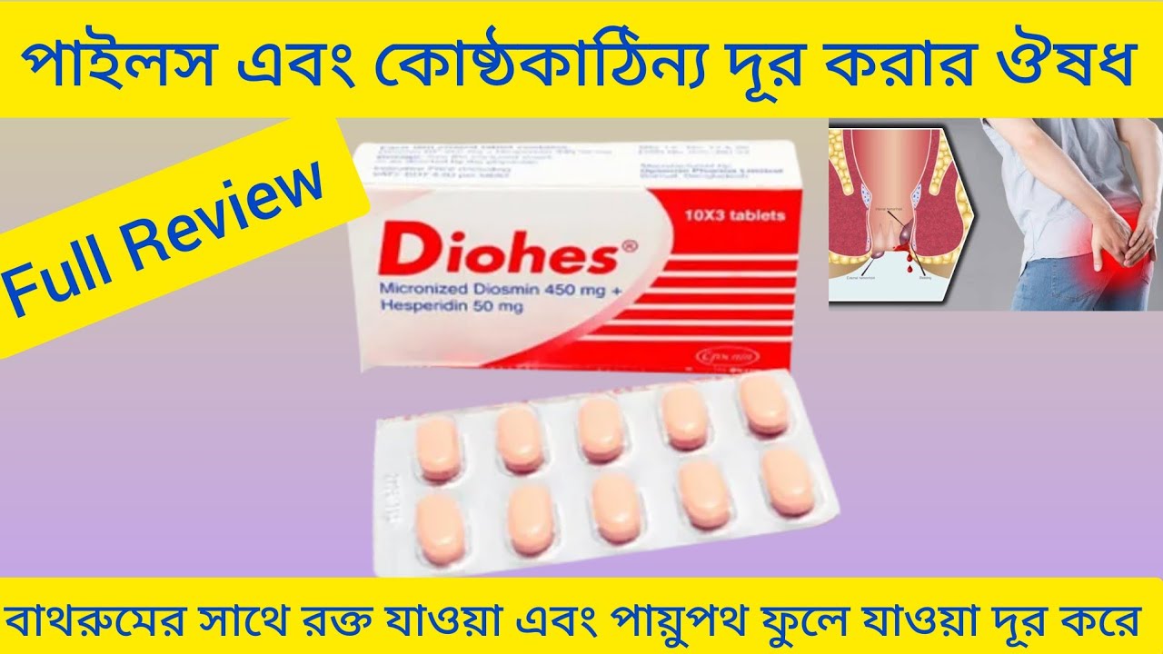 Diohes Tab (Diosmin Hesperidin) পাইলস এবং কোষ্ঠকাঠিন্য দূর করার ঔষধ ...