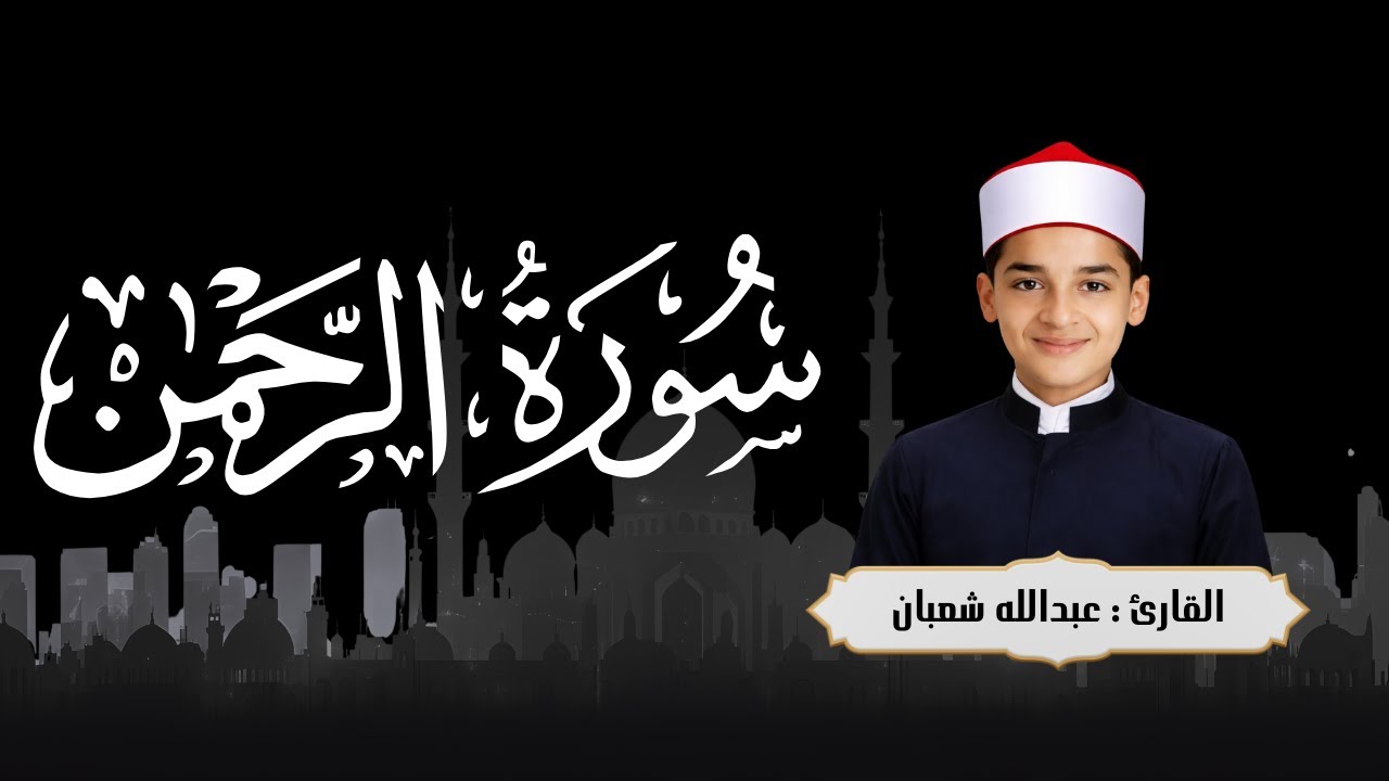 سورة الرحمن تلاوة مؤثرة للقلب والروح | Ar-Rahman عبدالله شعبان - YouTube