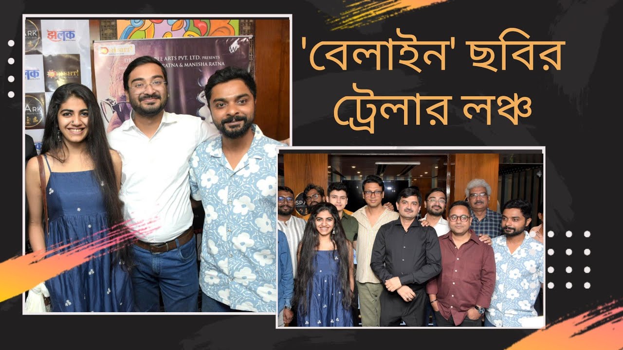 'বেলাইন' ছবির ট্রেলার লঞ্চ | Trailer Launch of Beline | Shreya | RJ ...