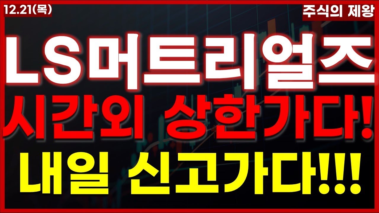 Ls머트리얼즈 시간외 상한가다 내일 신고가다 Ls머트리얼즈주가 엘에스머트리얼즈 Ls머트리얼즈 Youtube