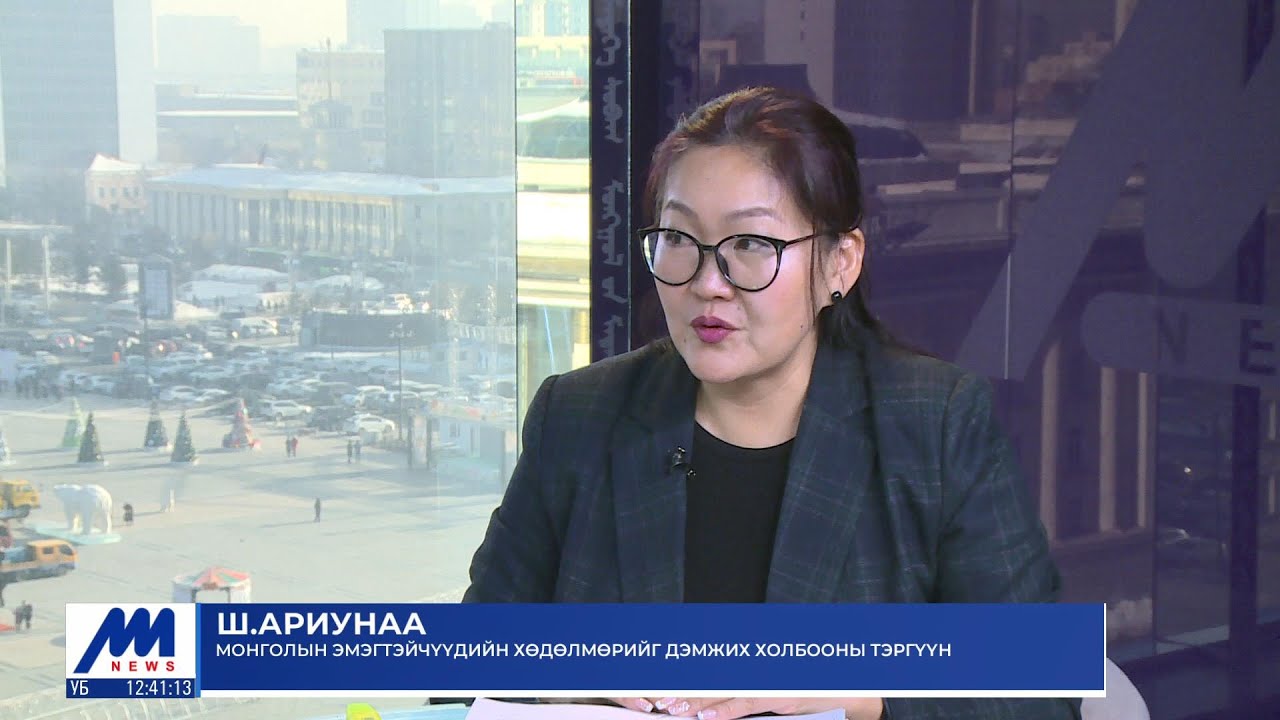 Зочны цаг Монголын эмэгтэйчүүдийн хөдөлмөрийг дэмжих холбооны тэргүүн