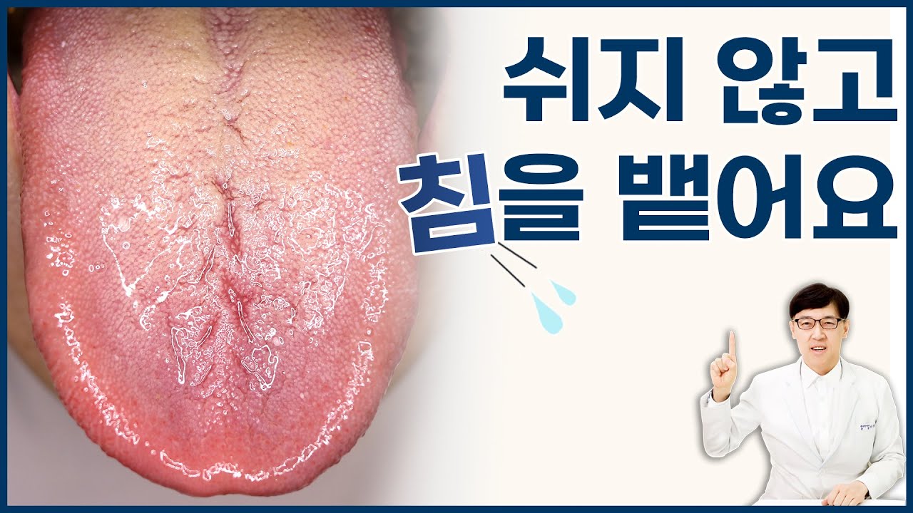 유연증 쉬지 않고 침을 뱉어요 하얀 거품침을 뱉어내요 Youtube