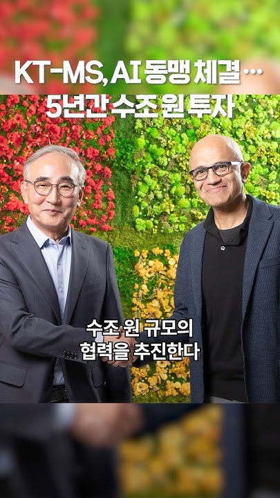 KT-MS, AI 동맹 체결… 5년간 수조 원 투자 #KT #MS #AI - YouTube