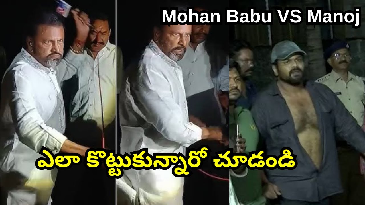 Manchu Mohan Babu VS Manchu Manoj | Mohan Babu Attack On Media Reporter ...