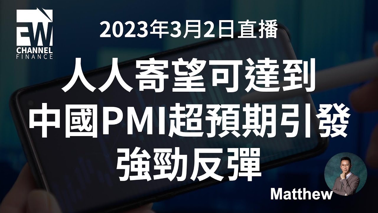 人人寄望可達到，中國PMI超預期引發強勁反彈｜ 2/3/2023 ｜Matthew｜ 0915 Flywheel Channel ...