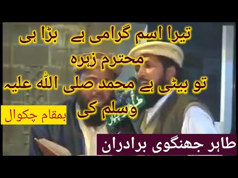 Tahir jhangvi sb...Shan E B B Fatima R.A..Chakwal