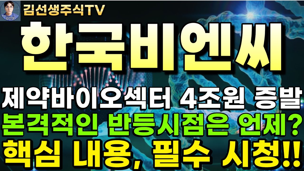 한국비엔씨 주가전망 마감속보 프로앱텍 20억 비만치료제 Randd 투자 완료 제약바이오섹터 4조원 증발 본격 반등 시점은