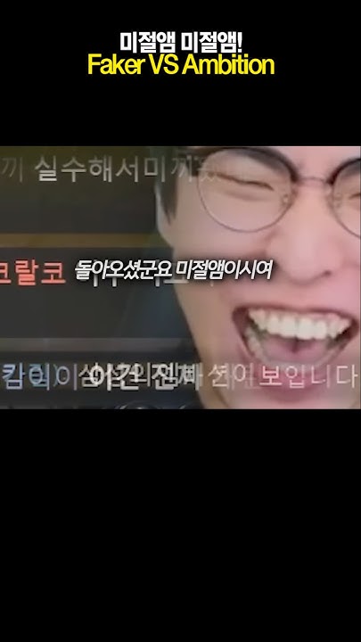 Faker vs Ambition 역시 대단한 선수님! - YouTube
