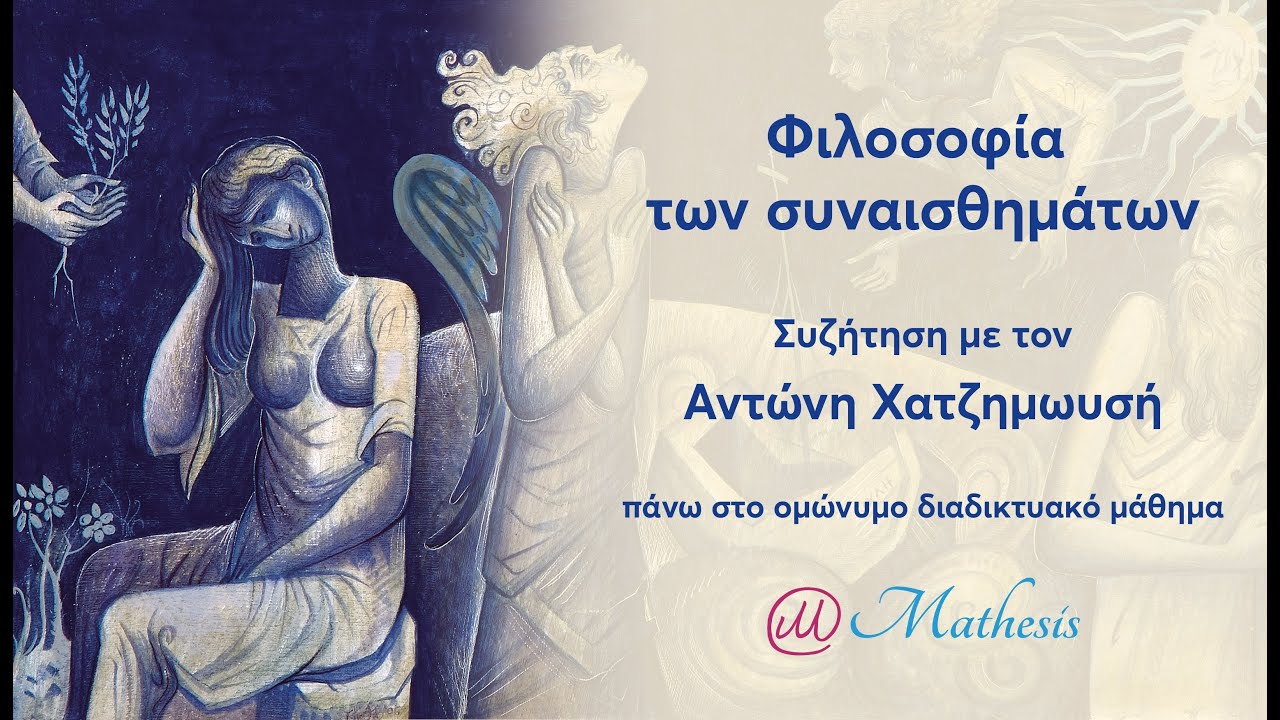 Φιλοσοφία των συναισθημάτων: Συζήτηση με τον Αντώνη Χατζημωυσή - YouTube