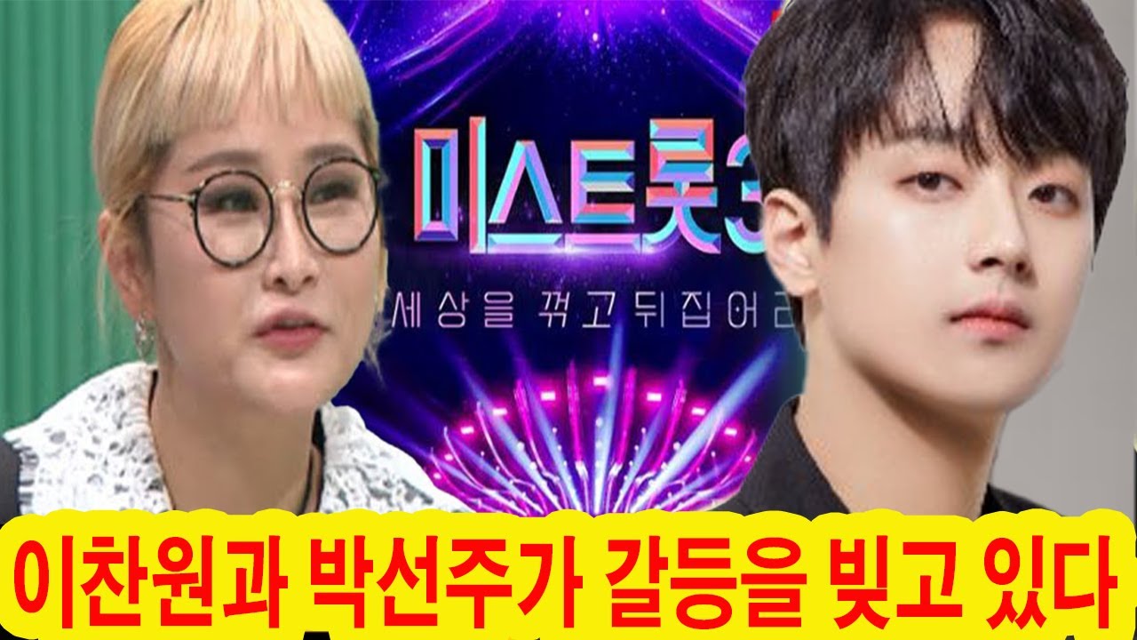 이찬원이 미스트롯3 무대에서 박선주 심사위원과 큰 논쟁을 벌였다 너는 미스트롯3 심사위원 자격이 없어사부들의 성과