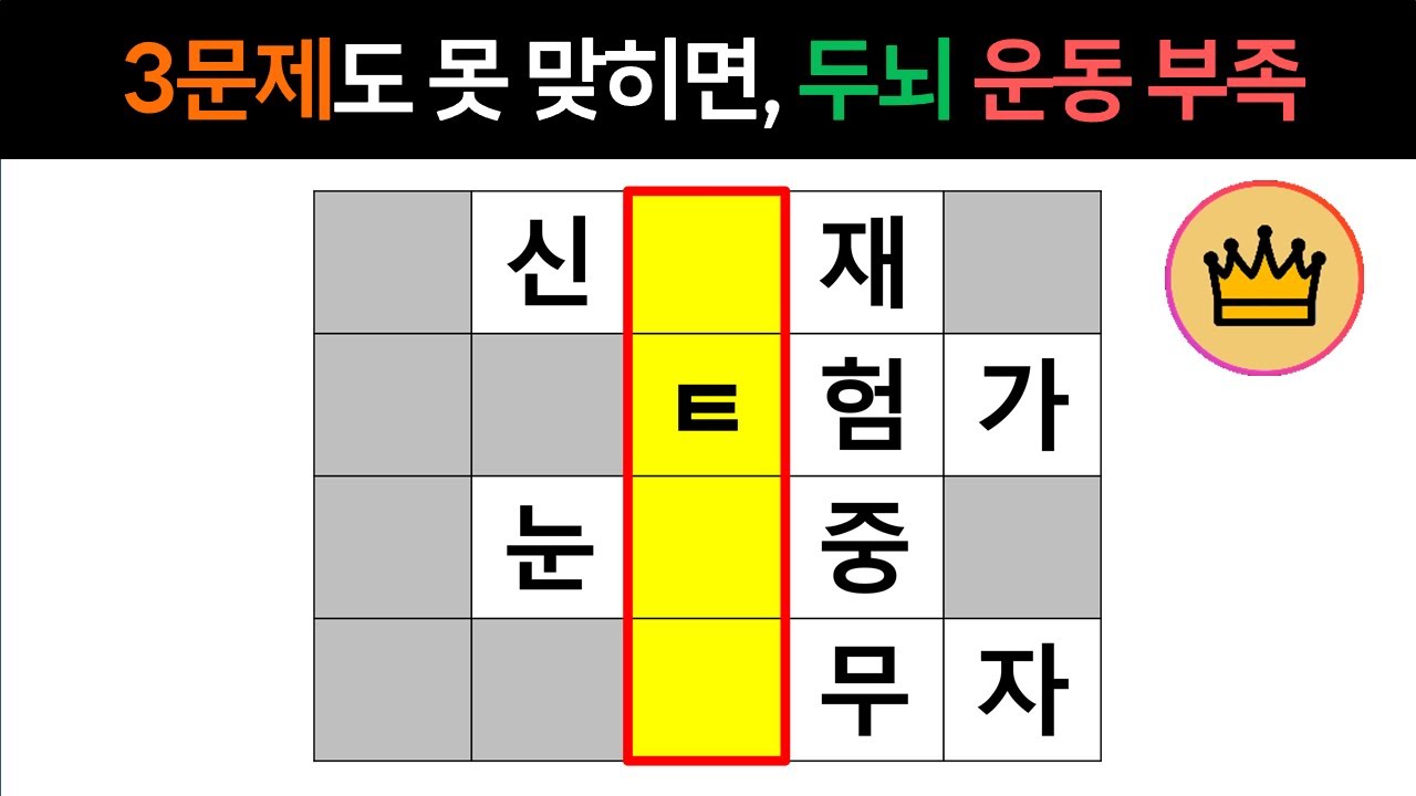 단어퀴즈 3문제이상 못 맞히면 어휘력 두뇌 심각 뇌 운동 부족 가로 세로 낱말 퀴즈 835 뇌건강 한글 초성 퀴즈 숨은 단어 찾기 퍼즐