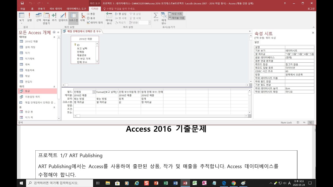 MOS 2016 Access 기출문제풀이 2020 05 14 - YouTube
