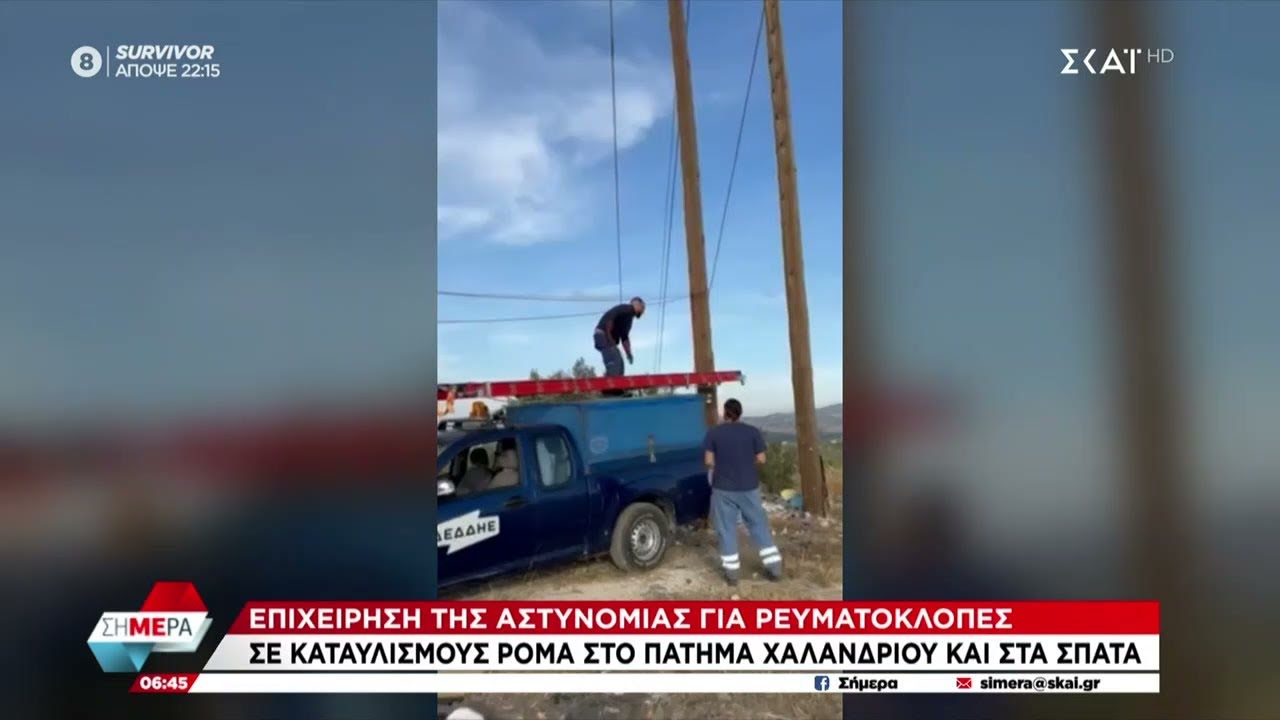 Επιχείρηση της Αστυνομίες για ρευματοκλοπές σε καταυλισμούς Ρομά σε ...