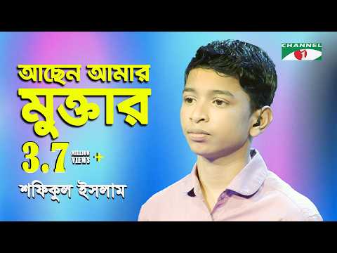 Achen Amar Muktar | Ganer Raja | Shofikul Islam | Movie Song | Channel i