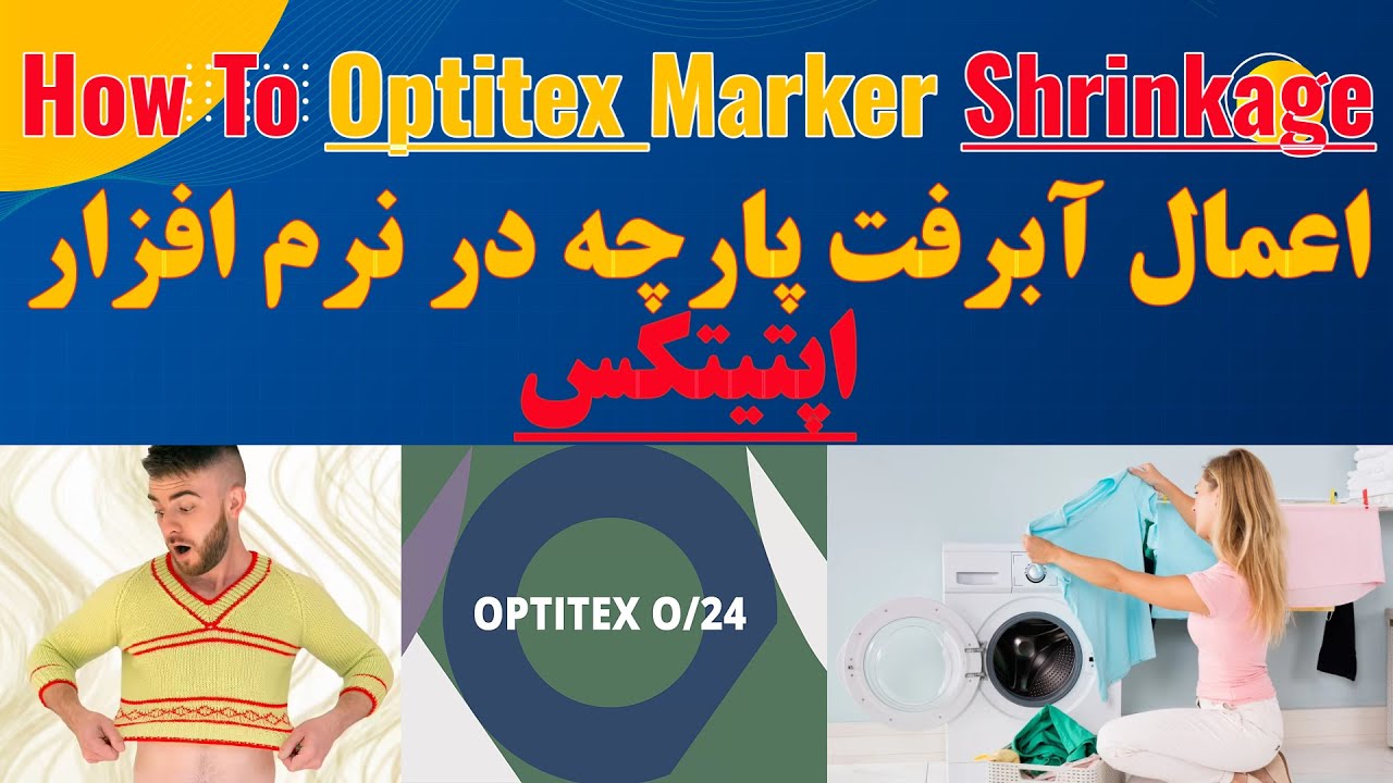 How To Optitex Marker Shrinkage||آبرفت پارچه در نرم افزار اپتیتکس - YouTube