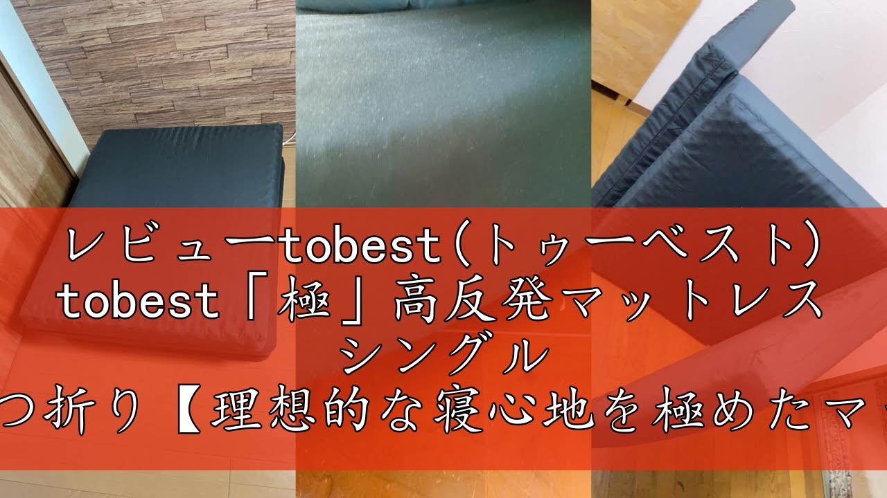 レビューtobest(トゥーベスト) tobest「極」高反発マットレス シングル 3つ折り【理想的な寝心地を極めたマットレス】10cm 絶妙 ...
