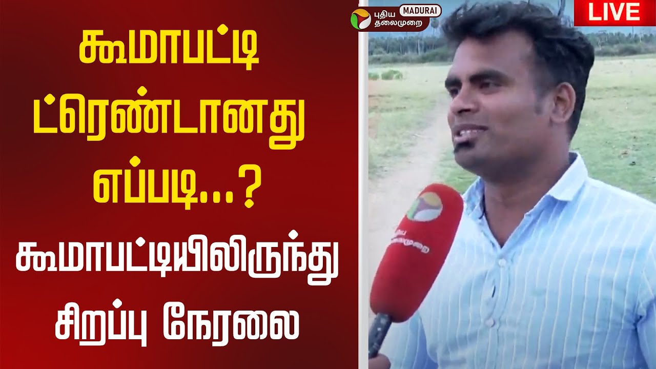 🔴LIVE | Koomapatti | கூமாபட்டி ட்ரெண்டானது எப்படி ...