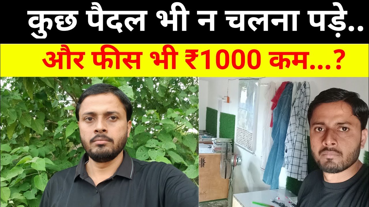 100 मीटर पैदल चलना है..तो फीस ₹1000 कम है। dev sir gs ayodhya गुरूकुल By:-Dev Sir - YouTube